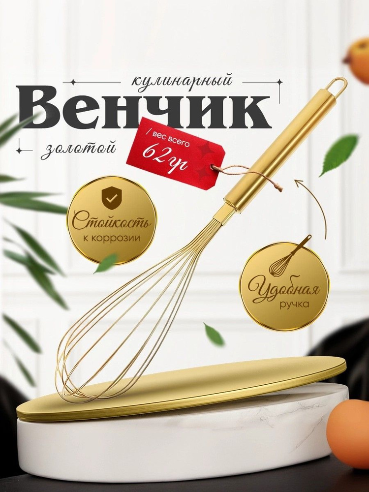 Венчик для взбивания ручной металлический кулинарный золотой для теста ...