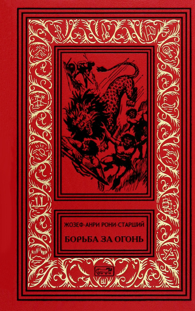 Борьба за огонь | Рони-Старший Жозеф Анри купить на OZON по низкой цене (2873709011)