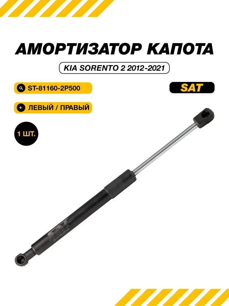 Амортизатор (упор) капота Kia Sorento 2 / Киа Соренто 2 2012 - 2021 ...