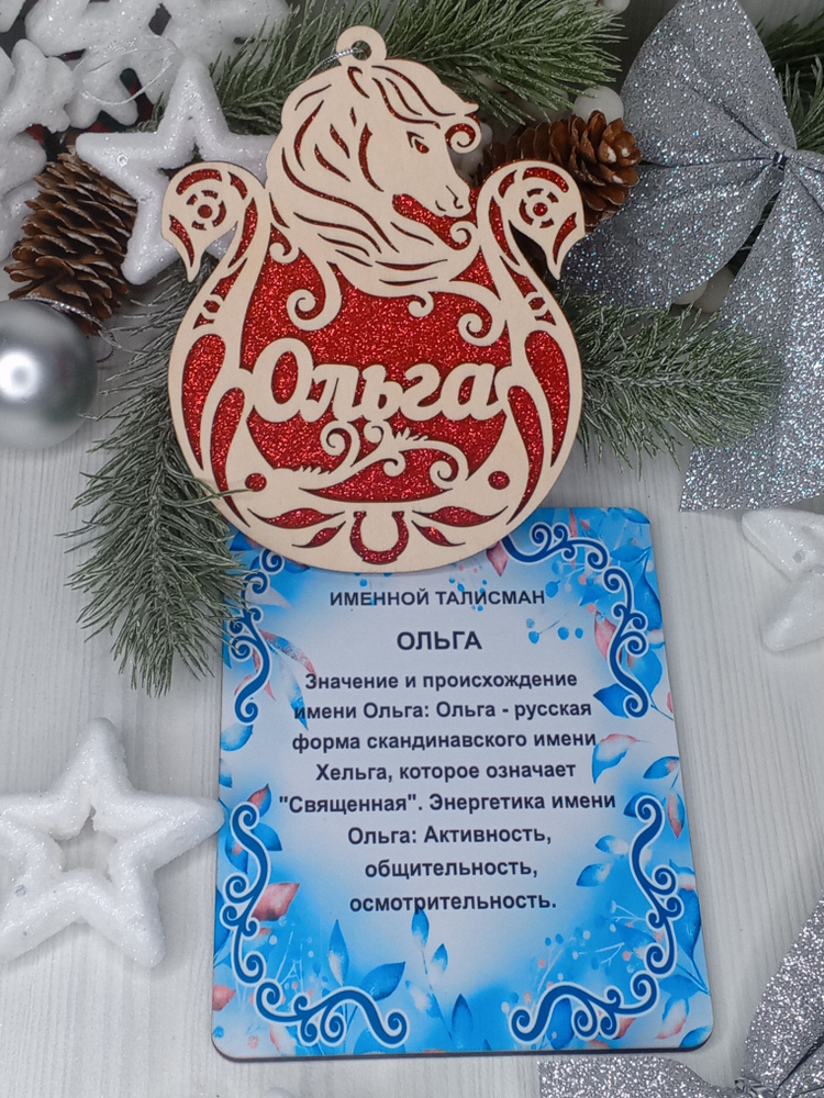 Именное елочное украшение Ольга купить c доставкой на OZON по низкой ...