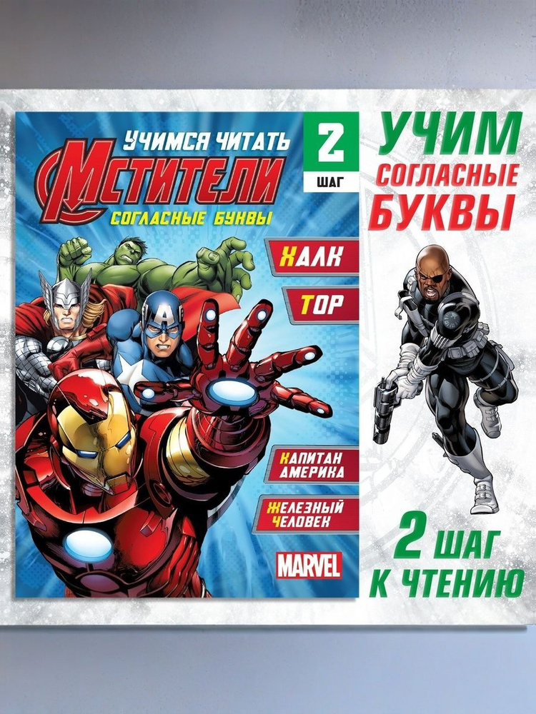 Развивающие книги от 3 лет "Учимся читать", Мстители, Marvel, 24 ...