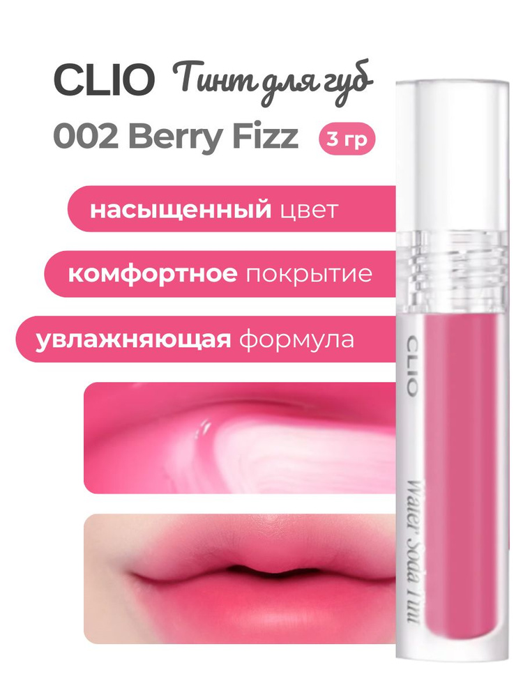 CLIO WATER SODA TINT 002 BERRY FIZZ-Увлажняющий тинт для губ купить на ...