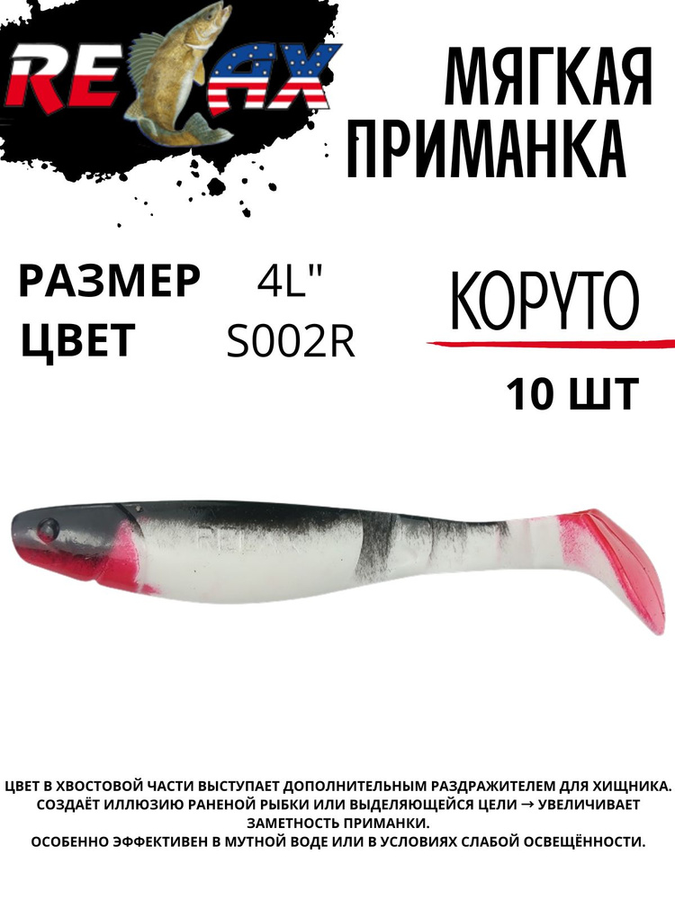 Мягкая приманка RELAX Kopyto 4L S002R 10шт купить c доставкой на OZON ...