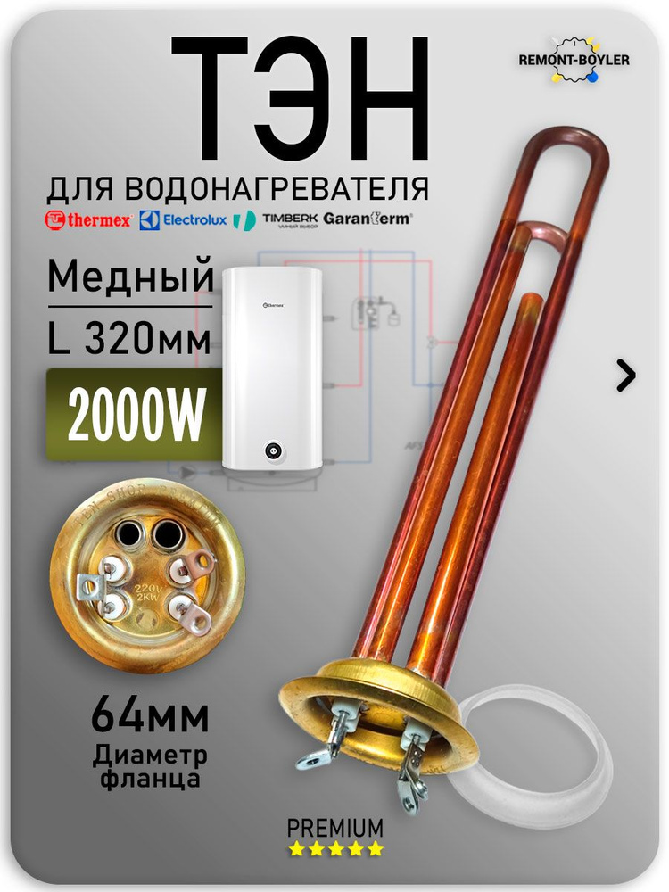 Комплект ТЭН 2000W (1300+700) PREMIUM на винтах для Thermex, Electrolux ...