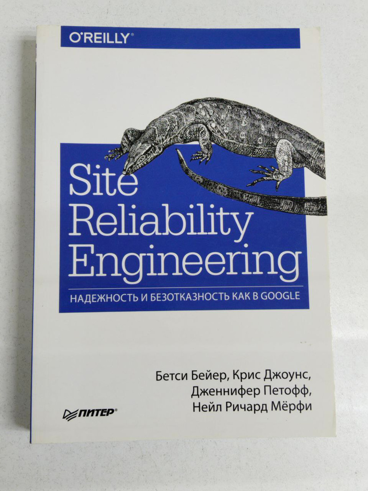 Site Reliability Engineering. Надежность и безотказность как в Google ...