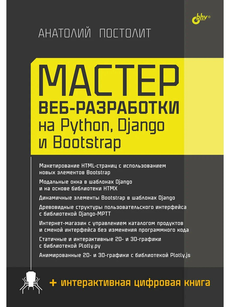 Мастер веб разработки на Python Django и Bootstrap Постолит Анатолий купить на Ozon по низкой