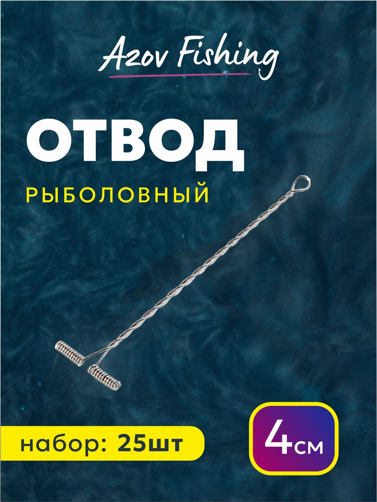 Отвод рыболовный 4см для донки металлический противозакручиватель ...