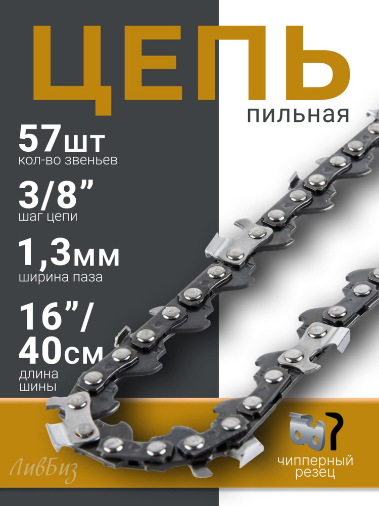 Mita Цепь для пилы 400 мм, шаг 3/8" 57 зв. 1 шт. купить на OZON по низкой цене (1688129068)