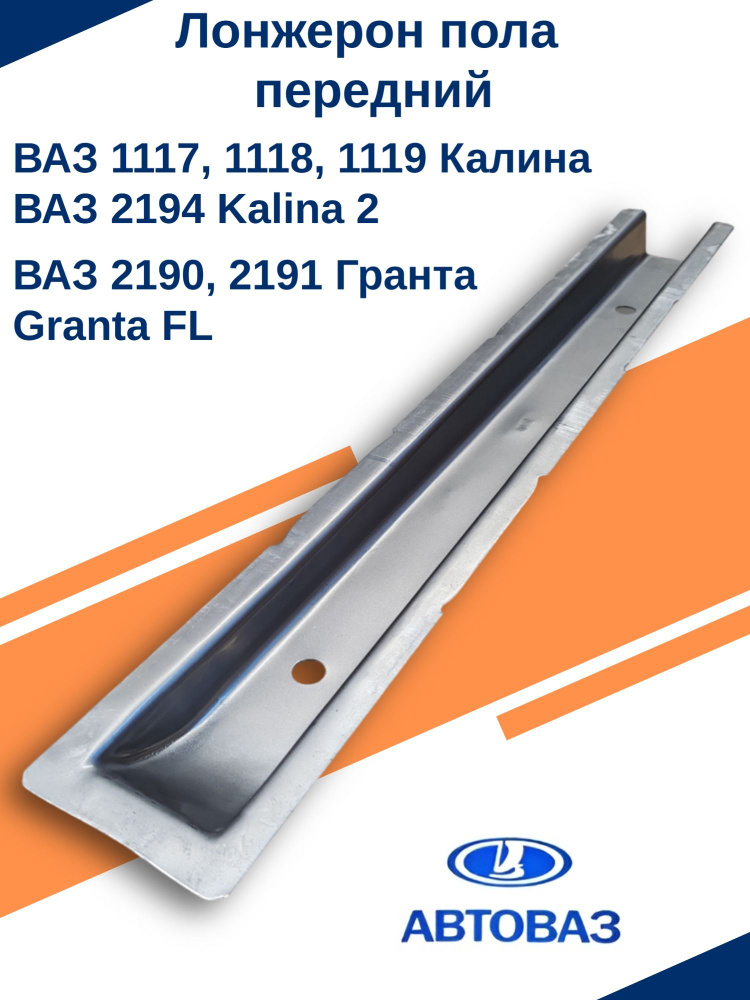 Лонжерон пола передний ВАЗ/LADA 1117, 1118, 1119 Калина 2194 Kalina 2 ...