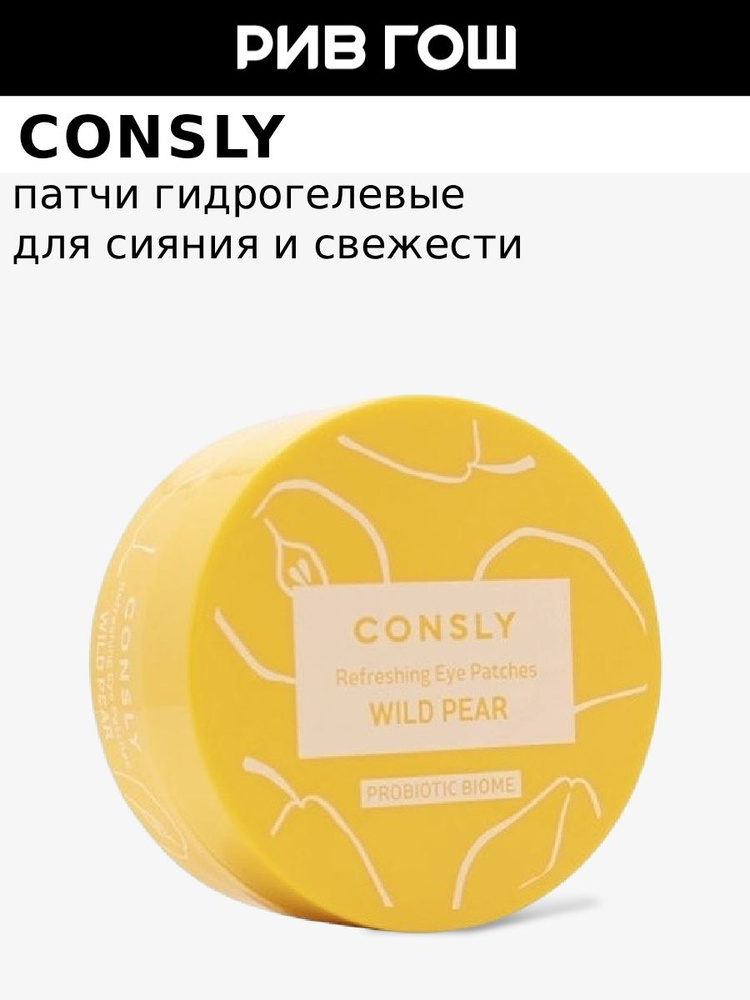 Consly Патчи для сияния и свежести кожи вокруг глаз с пробиотиками и ...