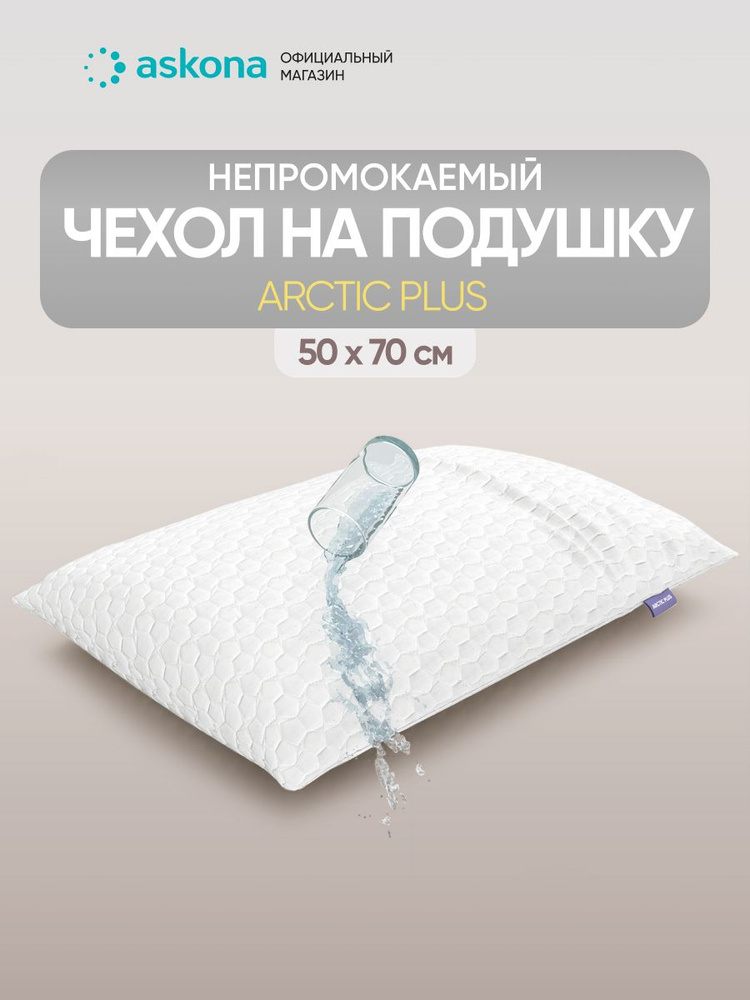 Наволочка 50x70 Askona / Аскона непромокаемая Protect-a-Pillow Arctic ...