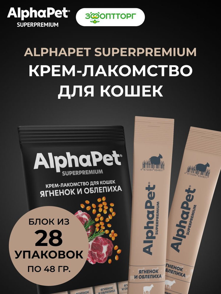 Крем-лакомство AlphaPet Superpremium для кошек, Ягненок и облепиха, 48 г х 28 шт. купить на OZON ...