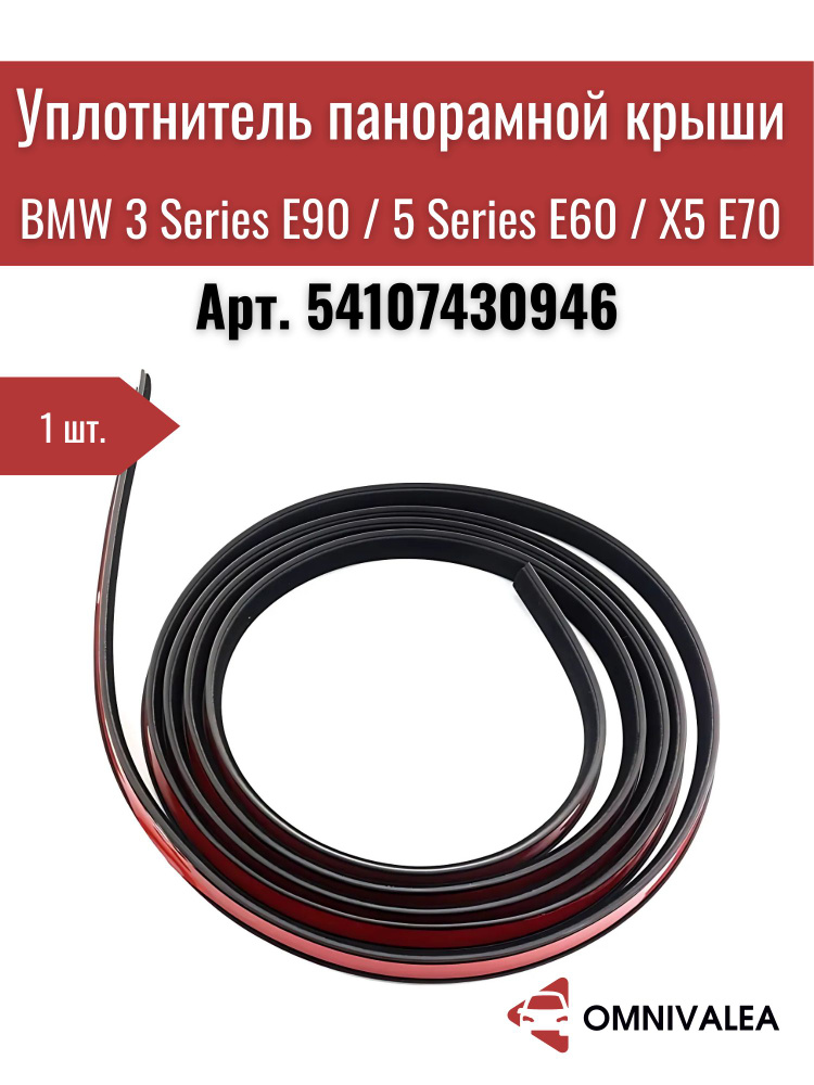 Уплотнитель автомобильный арт. Уплотнитель стеклянной рамки панорамной ...