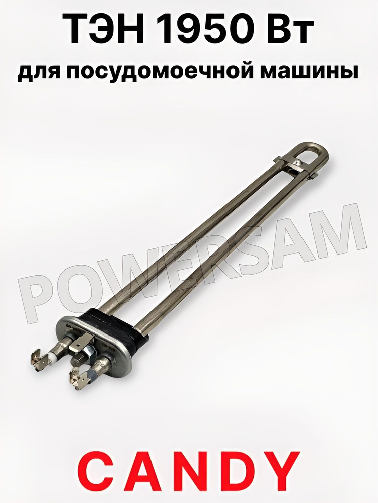 Тэн посудомоечной машины Candy 41006831 1950 W купить на OZON по низкой цене (2916867476)