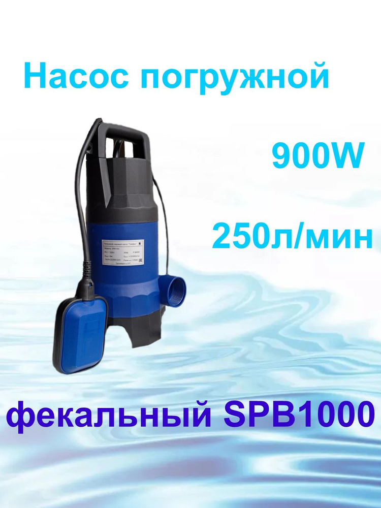 Насос погружной (фекальник) SPB1000 "Тайфун" для грязной воды купить на ...
