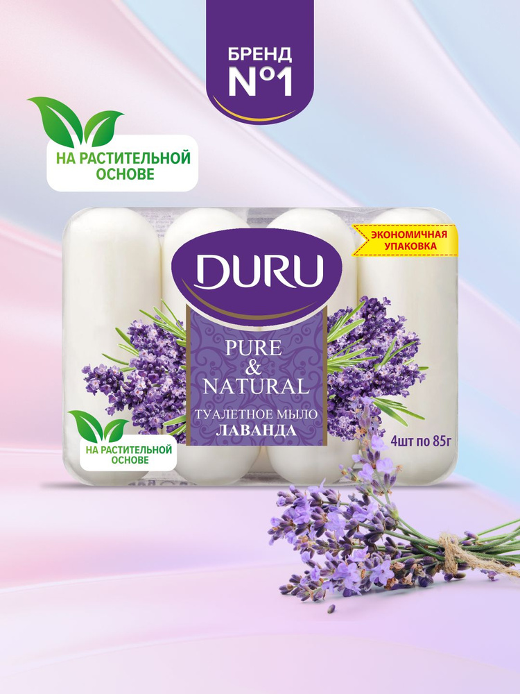 Твёрдое туалетное мыло DURU Pure & Natural Лаванда, 85 г х 4 шт купить ...