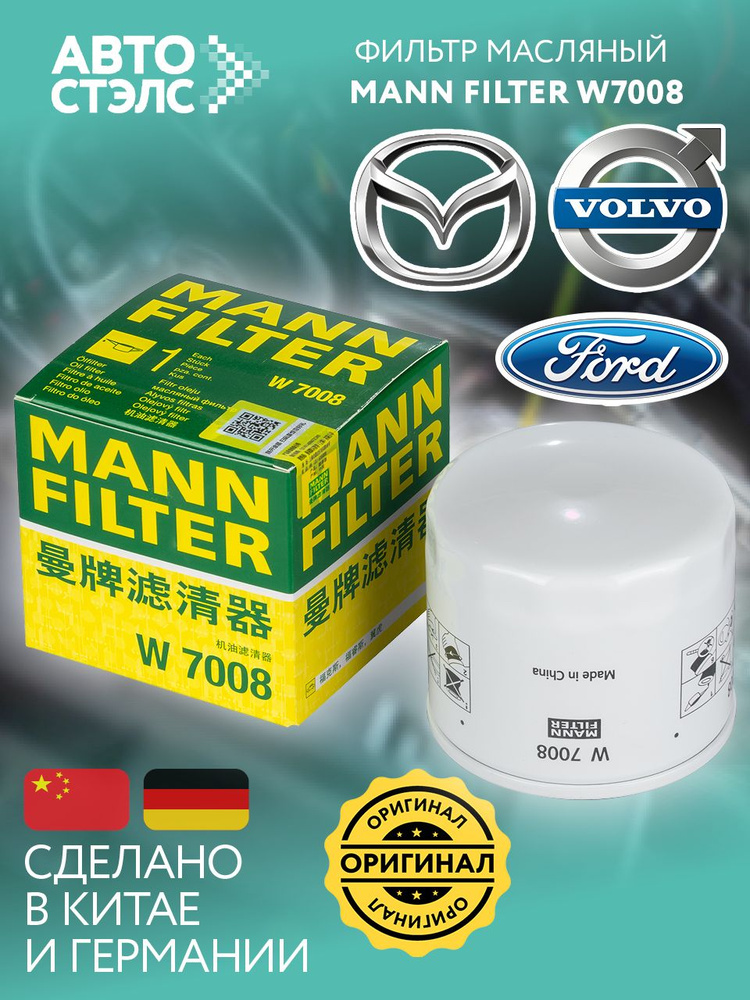 Фильтр масляный W7008 MANN FILTER двигателя внутреннего сгорания для ...