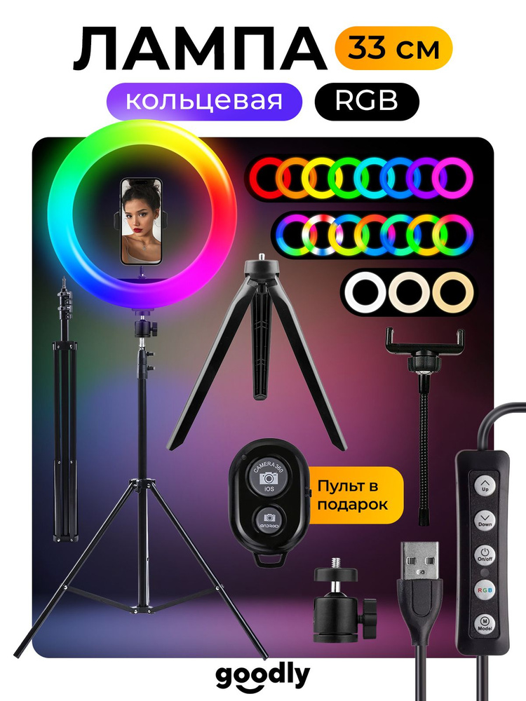 Кольцевая лампа Goodly LED RING 33 см RGB, светодиодная лампа с ...