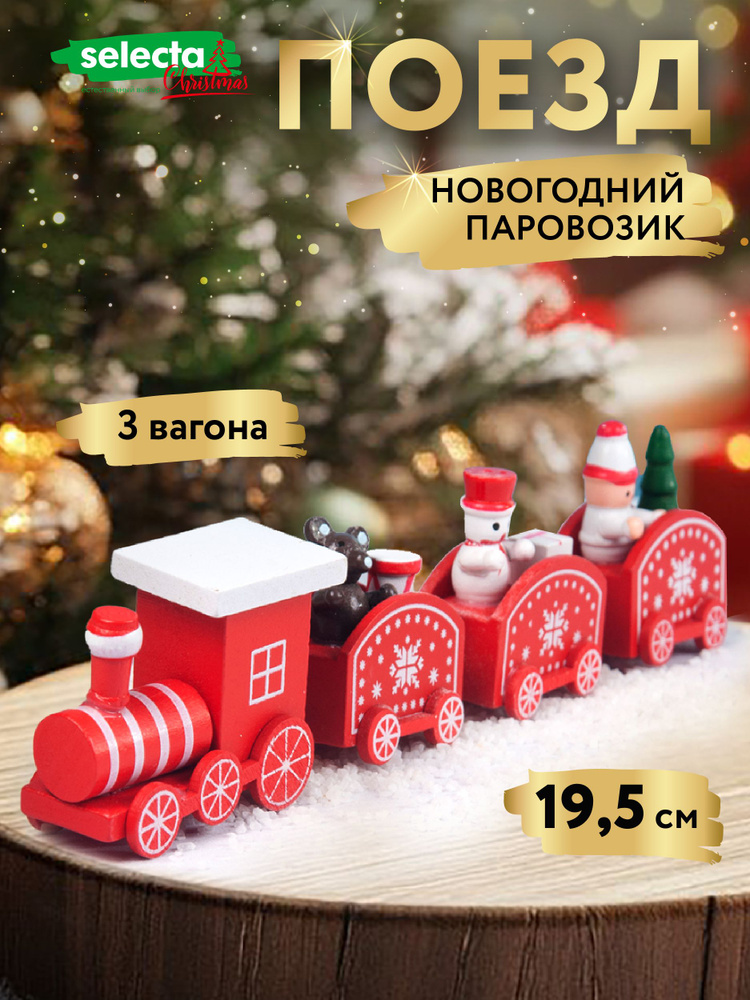 Новогодний поезд деревянный 19,5 см Selecta Christmas, набор из 4 шт ...