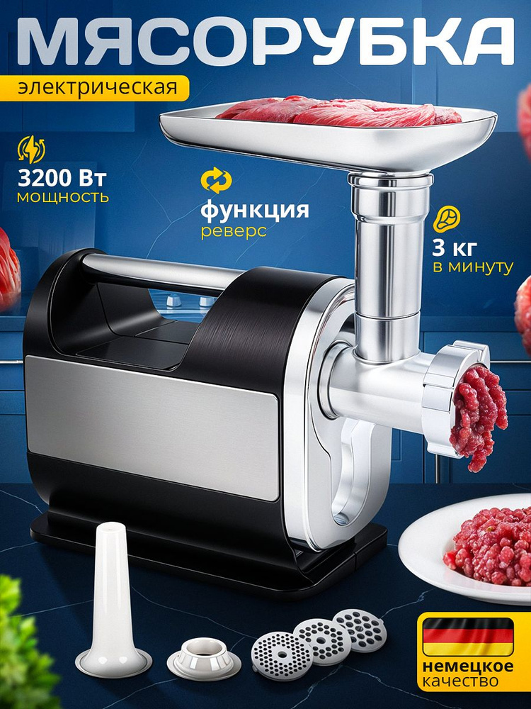 Мощная мясорубка электрическая с насадками "tech4hom", 3200 Вт + реверс, профессиональная купить ...