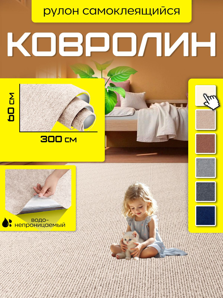 Ковролин – купить ковровое покрытие на OZON по низкой цене