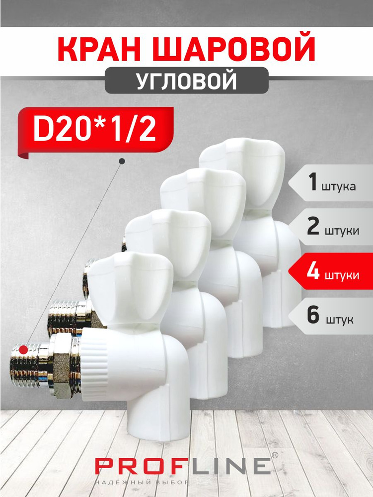Кран для радиатора 20 * 1/2 угловой - PROFLINE Premium - шаровой полипропиленовый (4 штуки ...