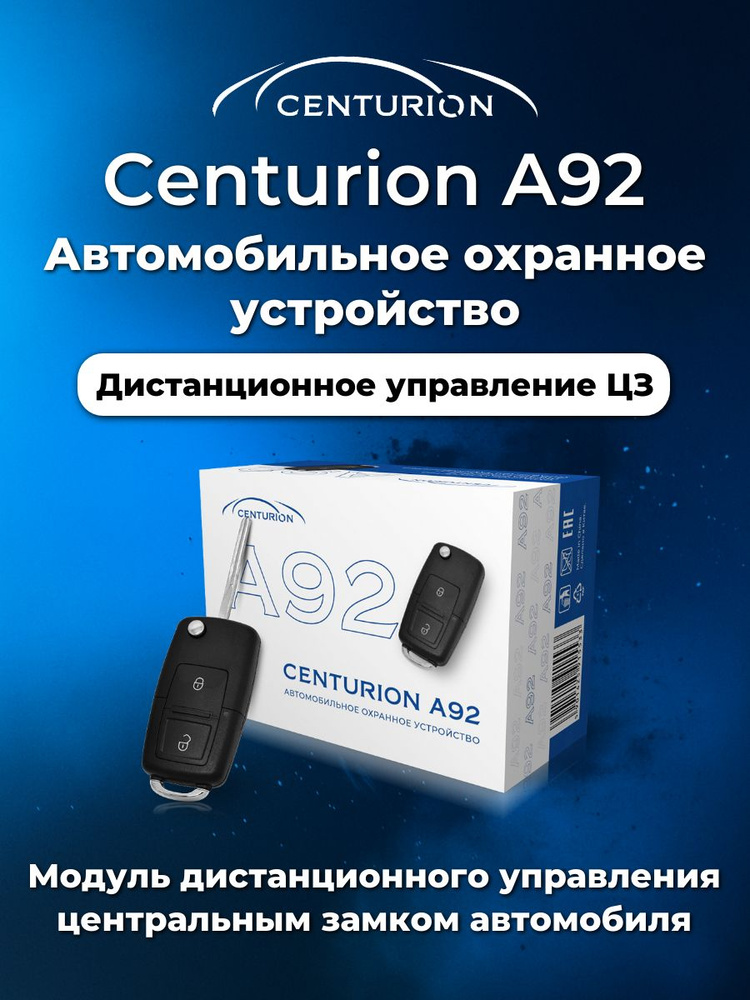 Модуль дистанционного управления центральным замком автомобиля Centurion A92 / автосигнализация ...