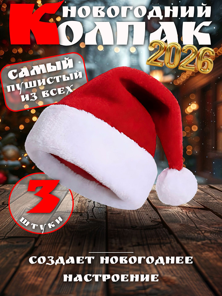 Новогодняя шапка купить c доставкой на OZON по низкой цене (2951651955)