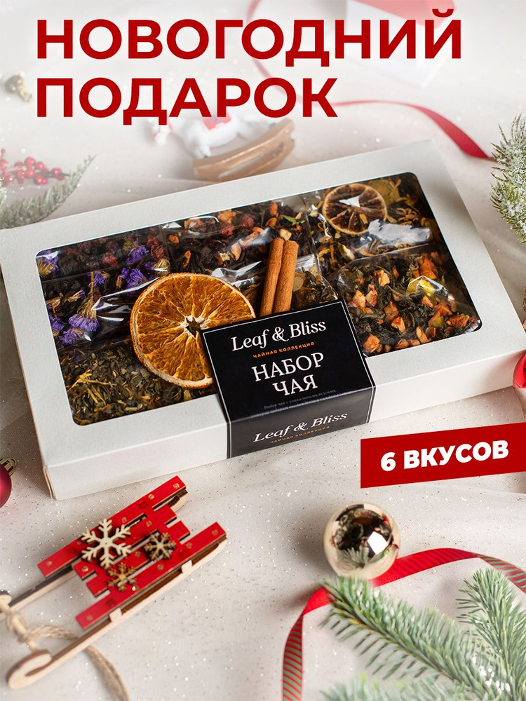 Чай подарочный набор Leaf&Bliss в пакетиках из 6 вкусов, ассорти: зеленый и черный/ Подарок на ...