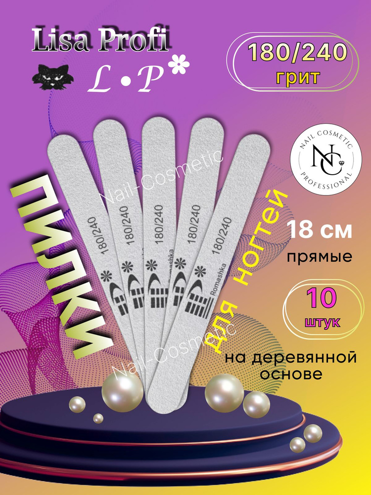 Пилка для ногтей Lisa Profi LP прямая 18 см 180/240 грит 10 шт купить на OZON по низкой цене ...