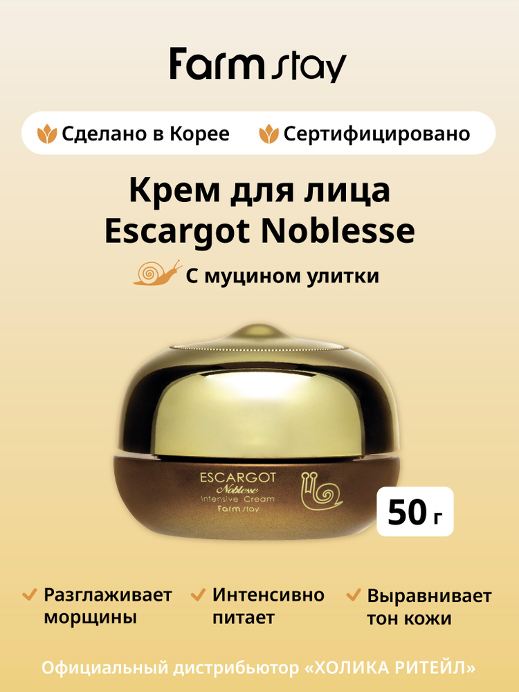 Farm Stay Escargot Noblesse Intensive купить на OZON по низкой цене