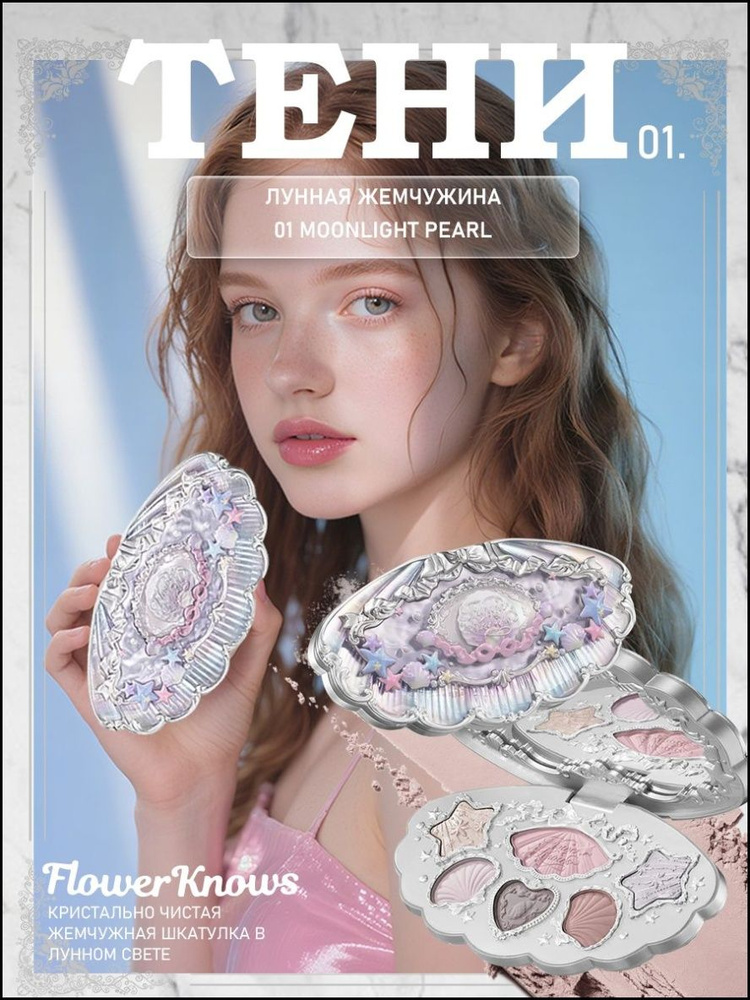 flower knows тени Shell's Jewel 01 Moonlight Pearl купить на OZON по ...