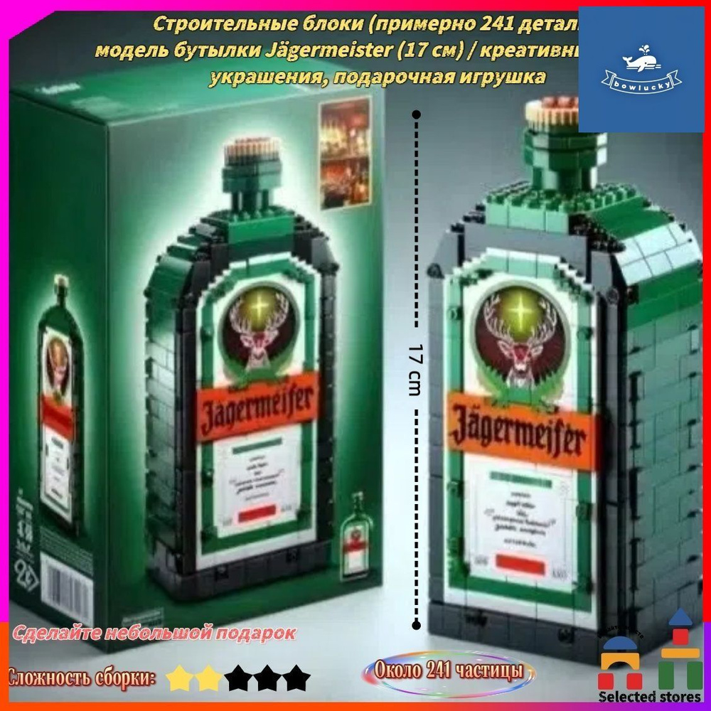 Строительные блоки (примерно 241 деталь), модель бутылки J germeister (17 см) / креативный пазл ...