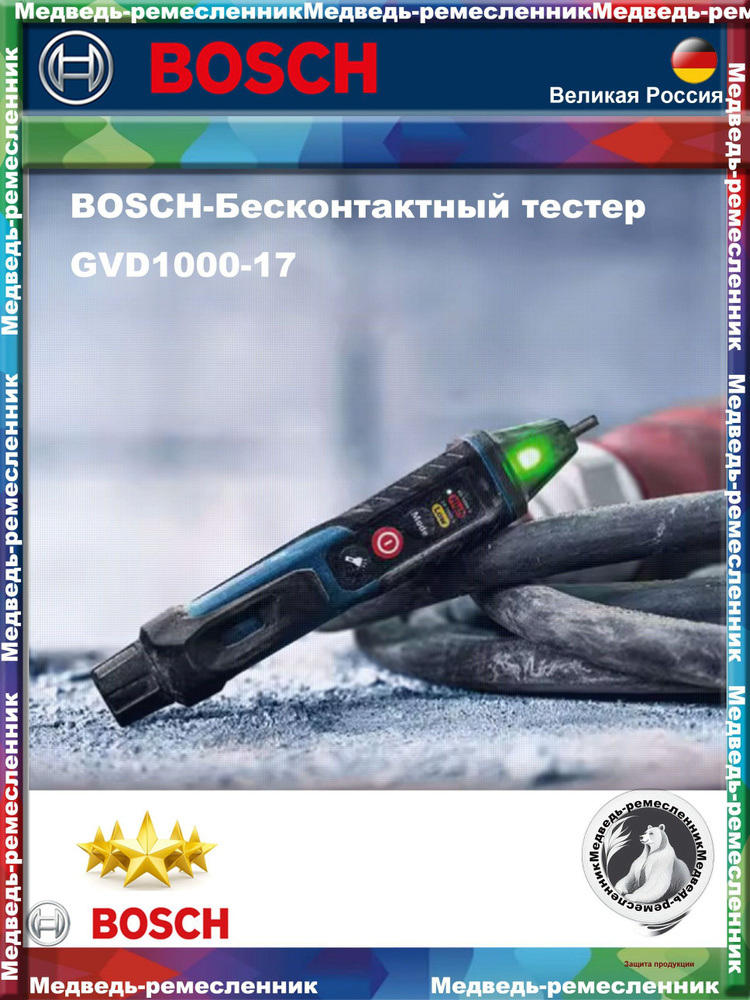 Профессиональный бесконтактный тестер напряжения Bosch GVD 1000-17 GVD ...