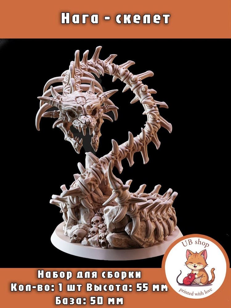 Нага скелет, миниатюра нежить 1 шт. для DnD, ДнД, Dungeons & Dragons, Pathfinder. Масштаб 32мм ...
