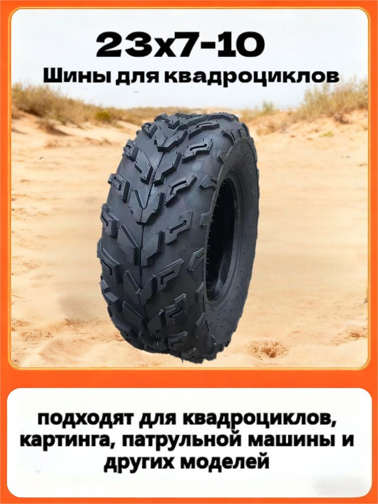 ("Опорный рисунок" переднего колеса)Шины для квадроциклов 23X7-10 Мотошины 175/90 R10 36 F ...