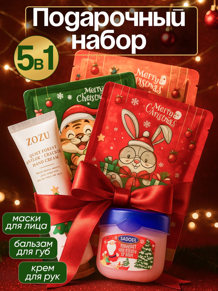 Подарочный набор 5в1 на новый год 2026 купить на OZON по низкой цене (3145207302)