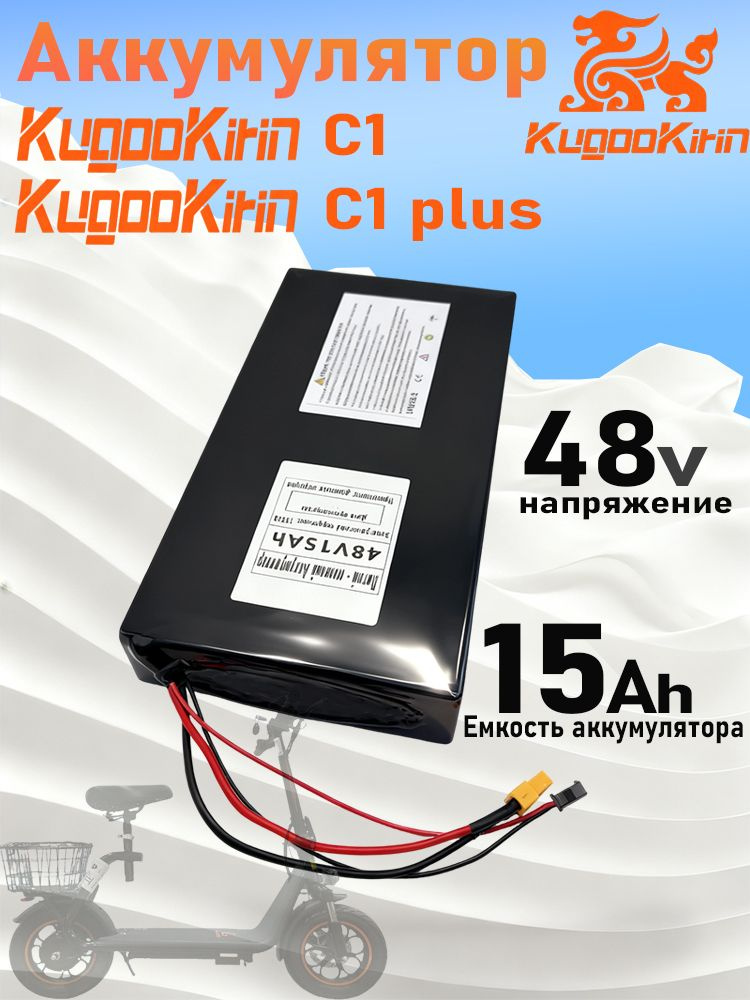 Аккумулятор Kugoo Kirin C1 /c1 Plus 48V, 15Ah - XT60 + SM купить c доставкой на OZON по низкой ...