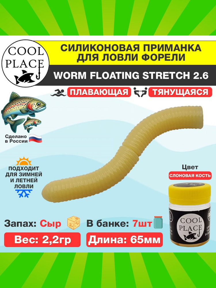 Лучшие плавающие стрейч приманки на форель COOL PLACE WORM FLOATING ...