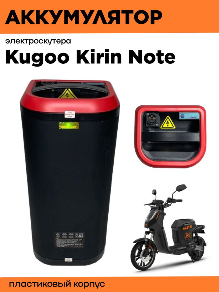 Аккумулятор электроскутера Kugoo Kirin Note, пластиковый корпус купить на OZON по низкой цене ...