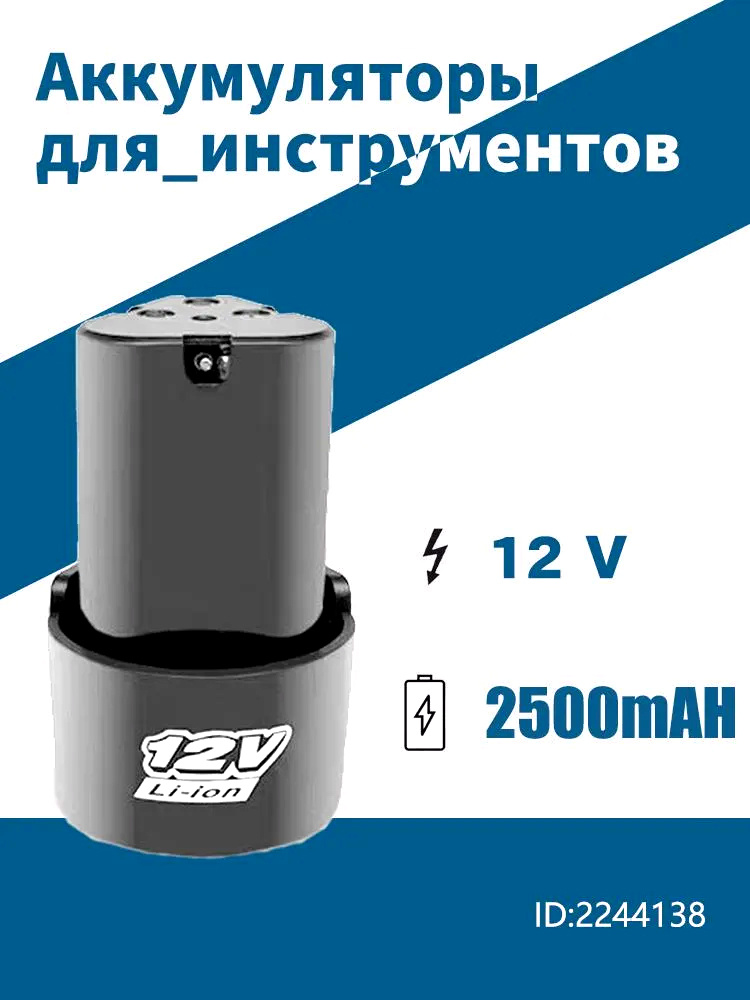 Универсальный аккумулятор для шуруповерта MR - 710 li-ion 12V , 2500 ...