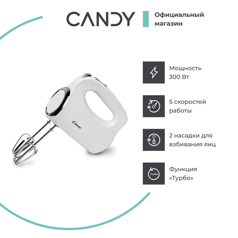 Миксер Candy CM-100, Мощность 300 Вт,Мощность 300 Вт,2 насадки для ...