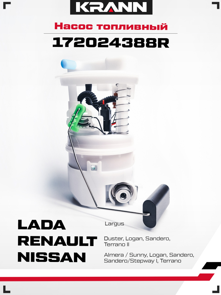 Топливный насос 172024388R LADA: Largus RENAULT: Clio, Duster, Logan ...