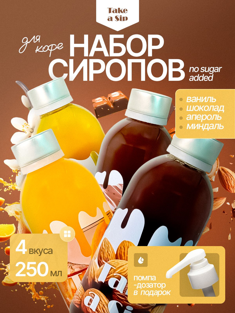 Набор сиропов Take a Sip для кофе, коктейлей и десертов купить на OZON ...