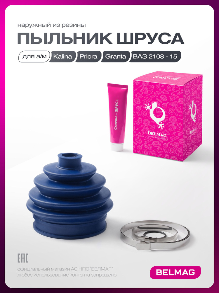 Пыльник ШРУСа наружный для Лада Гранта Приора Калина, ВАЗ 2114 2110 2115 2109 2108, Датсун Он-До ...