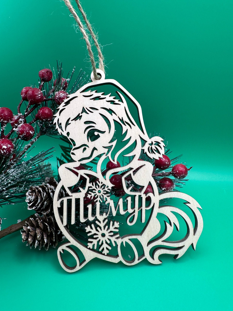 Шарик на ёлку деревянный именной, новогодние украшения на елку, с ...