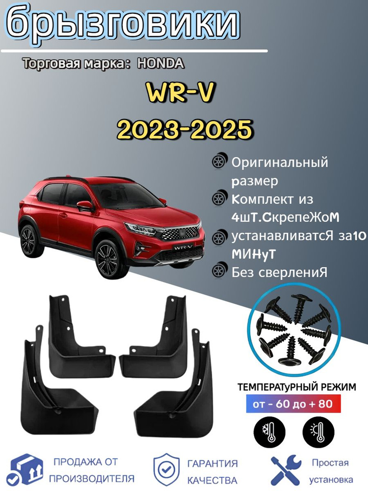 Брызговики, арт. Подходит для автомобильных брызговиков HONDA WRV 2023 ...