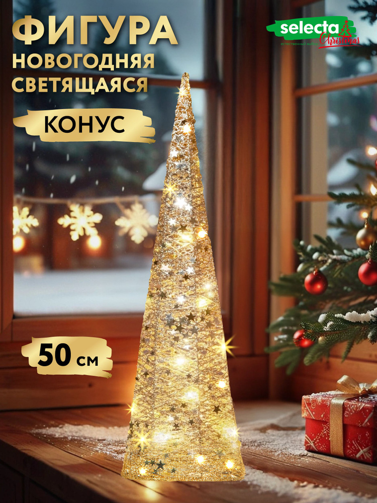 Каркасная светодиодная фигура "Конус" 50 см Selecta Christmas ...