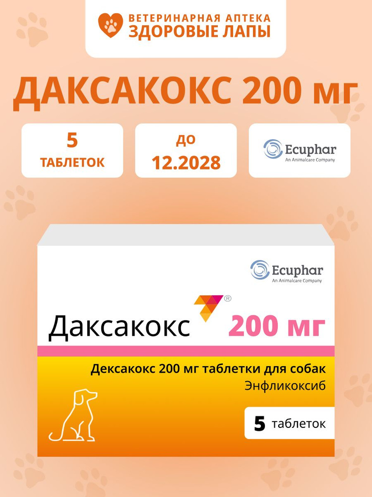 Даксококс (Daxocox) 200 мг 5 таблеток купить на OZON по низкой цене ...