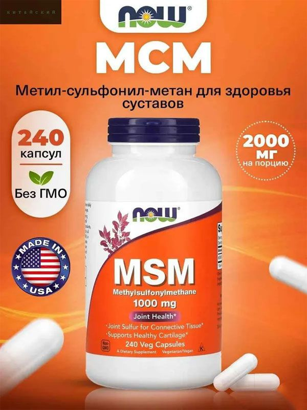 MSM 1000 mg NOW (240 вег кап) купить на OZON по низкой цене (3903620434)